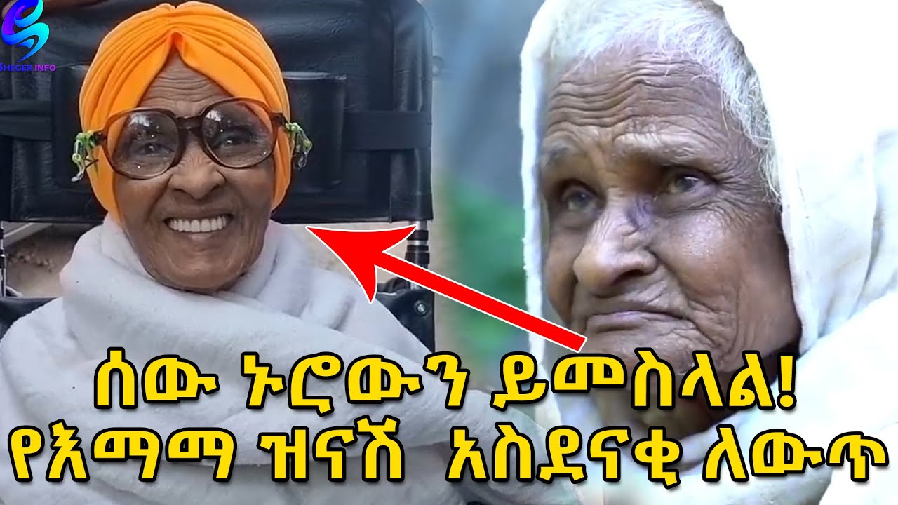 የማታ እንጀራስ እንደ እማማ ዝናሽ ..! Ethiopia |Sheger info |Meseret Bezu - YouTube