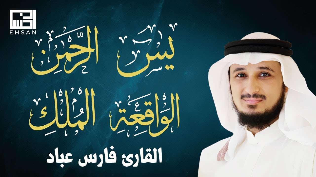 أجمل تلاوات القارئ الشيخ فارس عباد بجودة عالية سورة يس سورة الرحمن