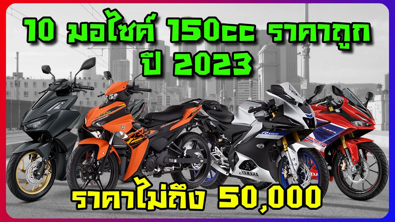 10 อันดับ รถ 150cc ราคาถูกที่สุดในปี 2023 - YouTube