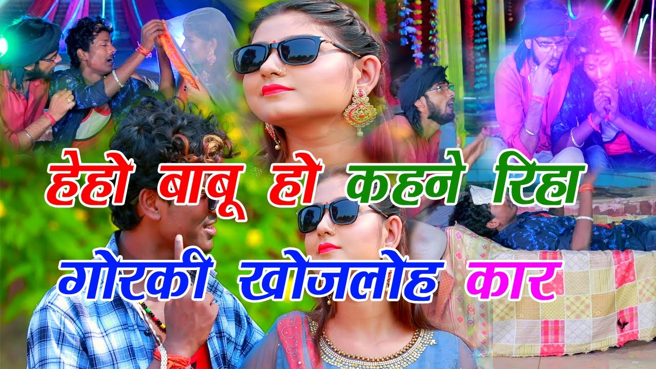Bansidhar Chaudhary Hits Song 2019 हेहो बाबू हो कहने रिया गेरकी खेजलेह ...