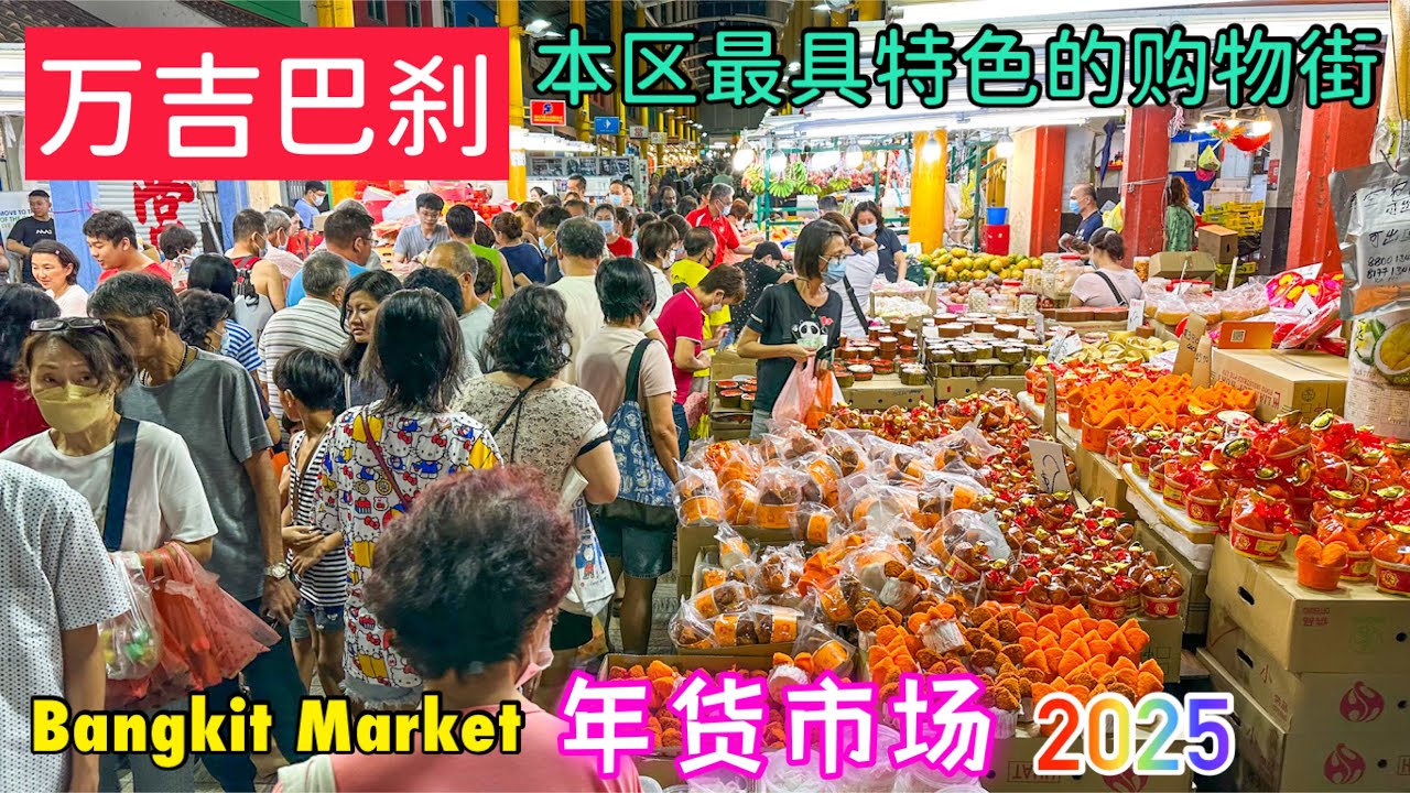 万吉巴刹，本区最具魅力的购物街，2025蛇年春节年货春装大热卖！新加坡武吉班让镇。Singapore Bukit Panjang ...