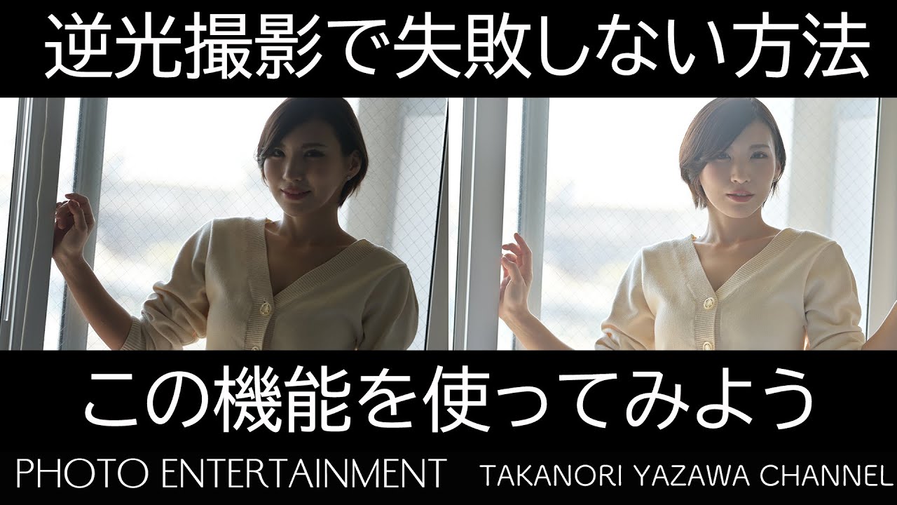 358【how To】逆光撮影で失敗しない方法・あなたのカメラのこの機能を使ってみよう Youtube