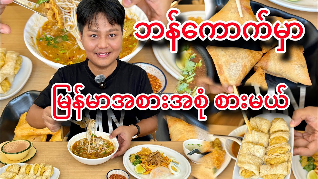 ဘန်ကောက်မှာ မြန်မာစာ အစုံရတဲ့ ရွှေထီးမှာ မနက်စာ သွားစားမယ် Youtube