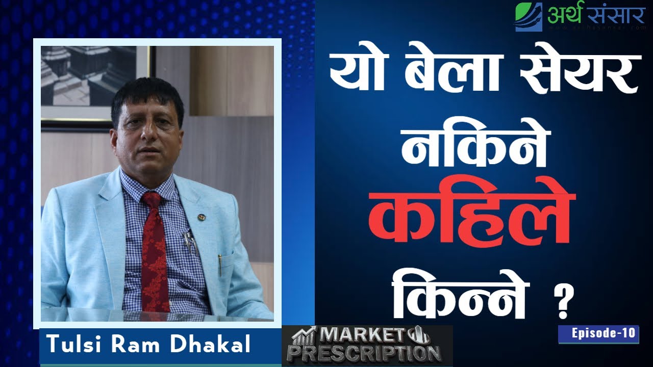 अब पूंजी बजार फर्किने तुल्सी राम ढकाल देख्छन यस्ता आधारहरु | Tulsi Ram Dhakal | Ep 10 - YouTube