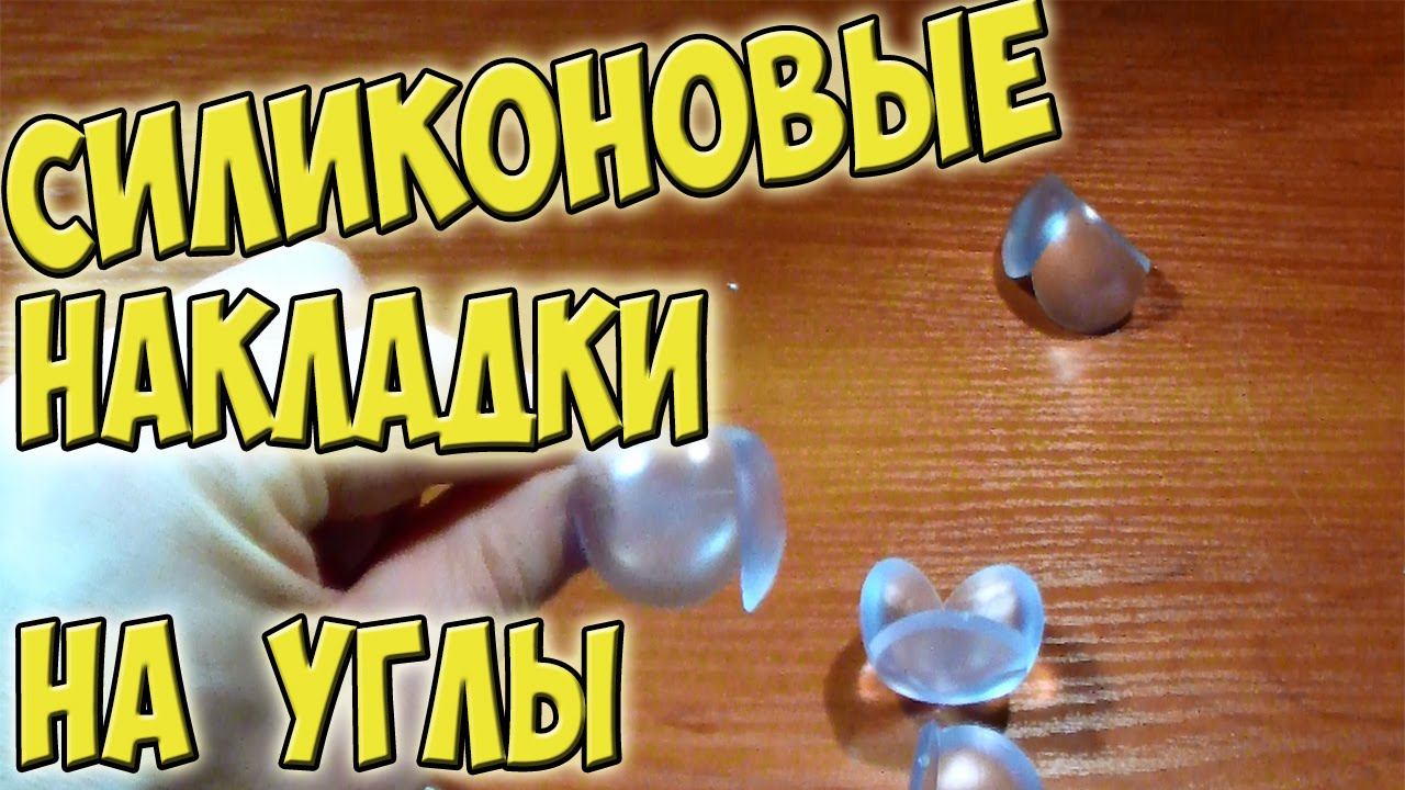 СИЛИКОНОВЫЕ НАКЛАДКИ НА УГЛЫ (ЗАЩИТНЫЕ УГОЛКИ) - Детская безопасность ...