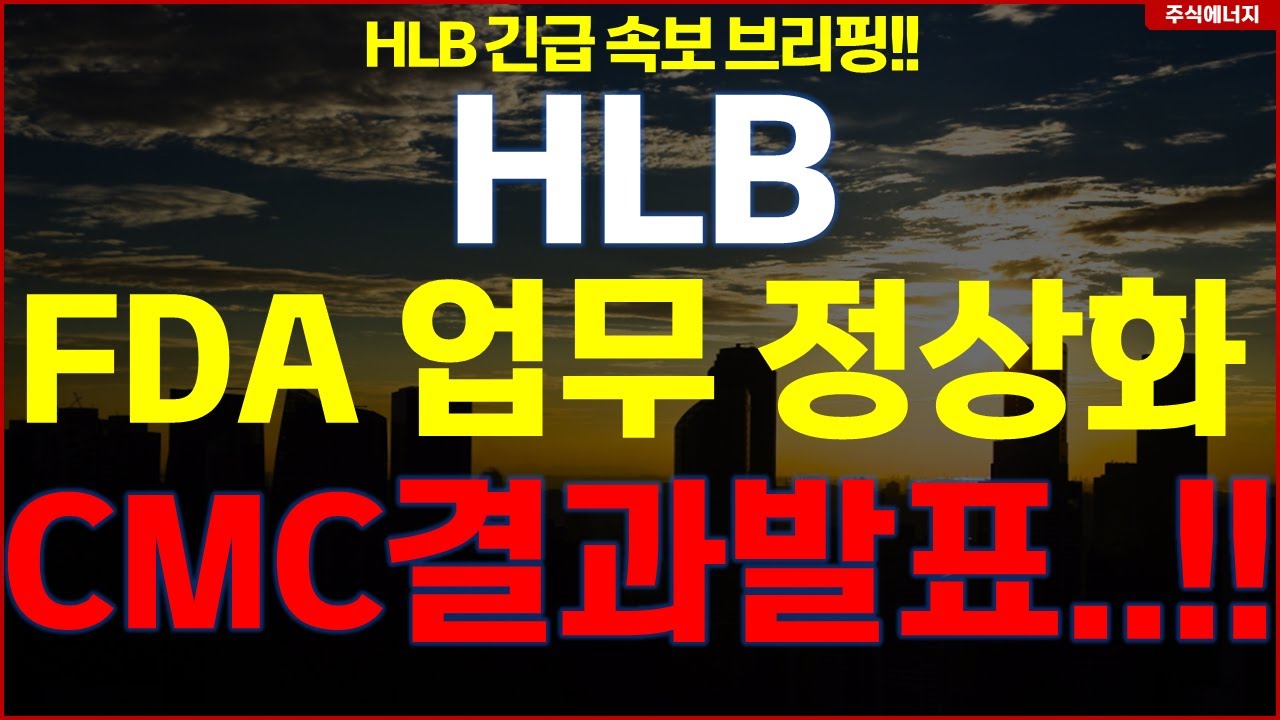 HLB그룹 에이치엘비 💥"속보, FDA 업무 정상화" CMC 결과 발표..!! HLB테라퓨틱스 HLB제약 HLB글로벌 HLB생명과학 - YouTube