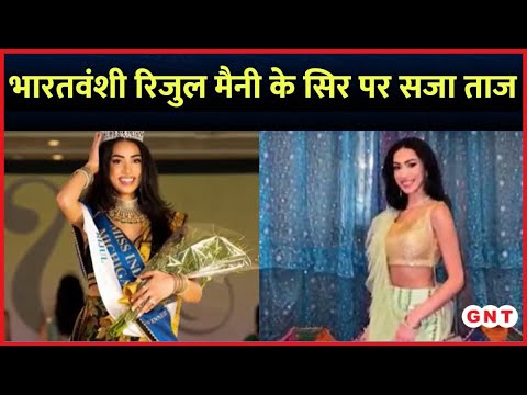 Rijul Maini बनीं Miss India USA 2023, 56 प्रतियोगियों को हराकर खिताब ...