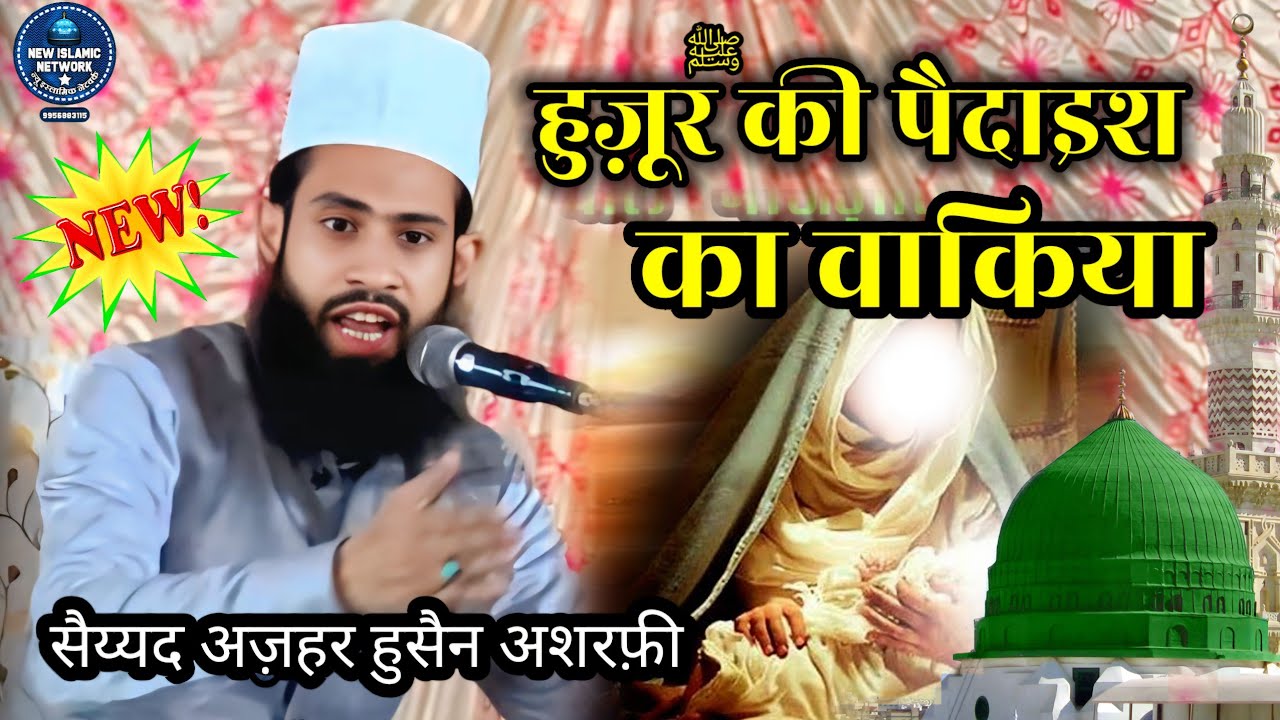 Huzoor ﷺ ki Paidaish ka waqia | sayyed azhar hussain ashrafi ki takrir ...