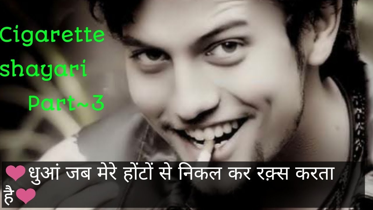 Sad cigaratte shayari/Part 3/धुआं जब मेरे होंटों से निकल कर रक़्स करता ...