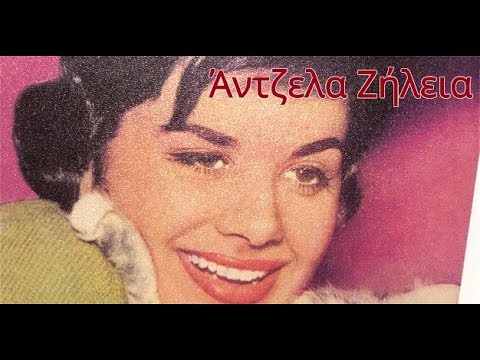 ΑΝΤΖΕΛΑ ΖΗΛΕΙΑ - Εγώ κι εσύ εσύ κι εγώ | single (2019) HQ - YouTube