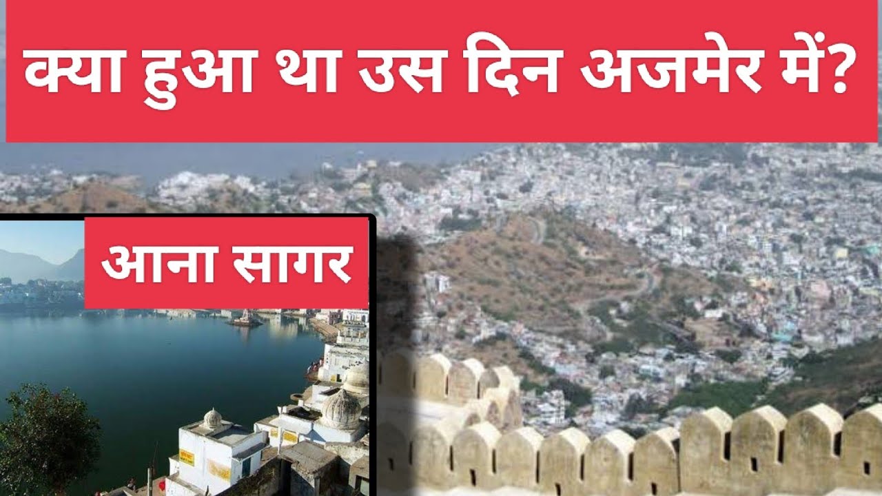 Ana Sagar Lake History || Ana sagar jheel ka itihas || - YouTube