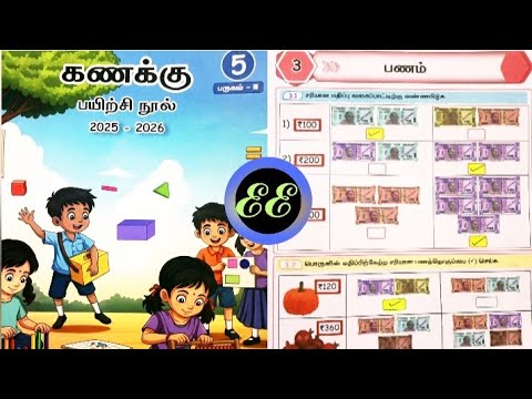 5th Standard Maths Workbook Answers | 3rd Term | பணம் | எண்ணும் ...