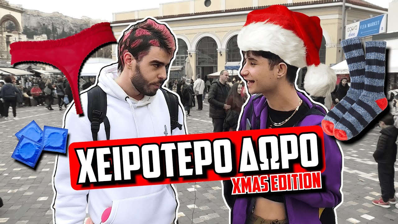 Το ΧΕΙΡΟΤΕΡΟ χριστουγεννιάτικο ΔΩΡΟ - YouTube