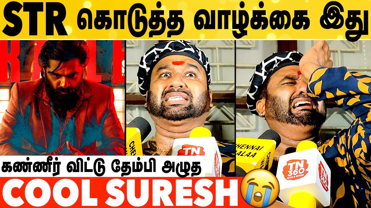 STR-ஐ பற்றி அழுது கொண்டே பேசிய Cool Suresh |Cool Suresh Emotional ...