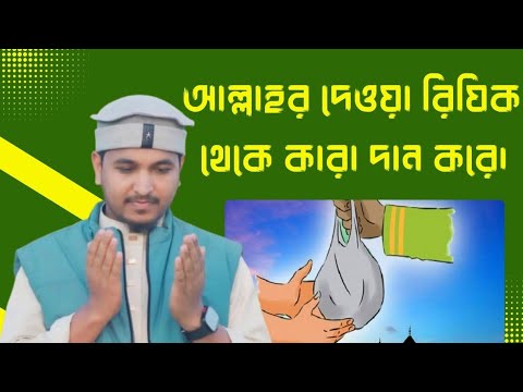আল্লাহর দেয়া রিজিক থেকে কারা দান করে। Mostafa Tafhim|| viral - YouTube