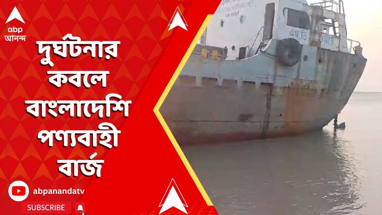 Bangladesh News: বজবজ থেকে বাংলাদেশ যাওয়ার পথে দুর্ঘটনার কবলে ...