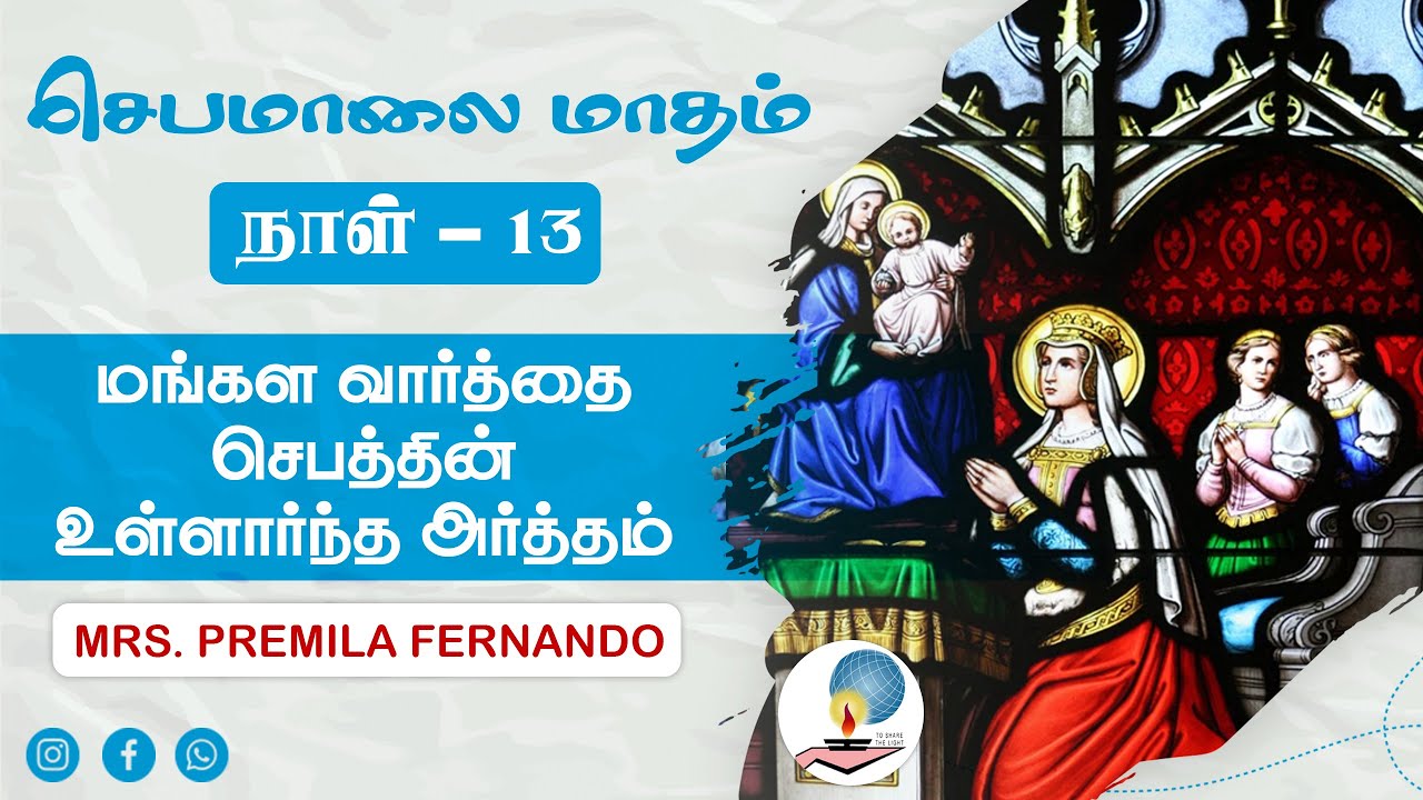 Day 13 || மங்கள வார்த்தை செபத்தின் உள்ளார்ந்த அர்த்தம் || Mrs. Premila ...