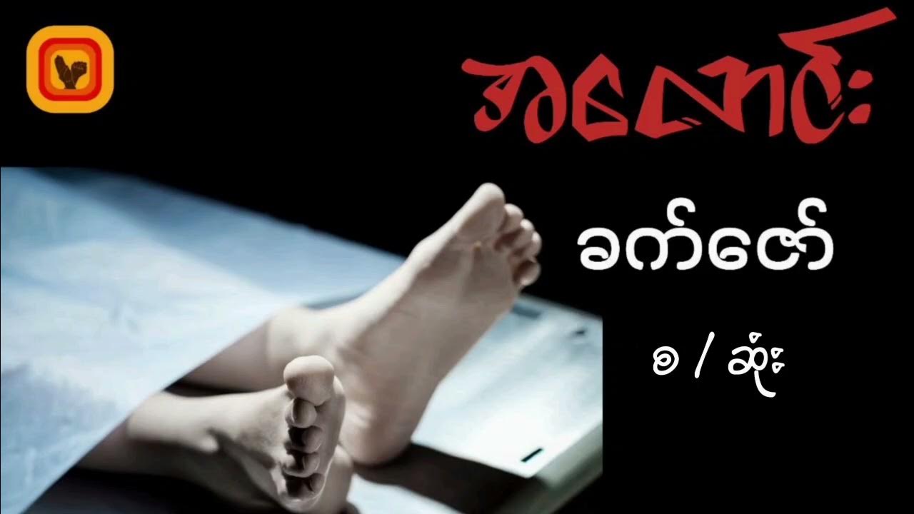 အလောင်း ခက်ဇော် အစ အဆုံး Youtube