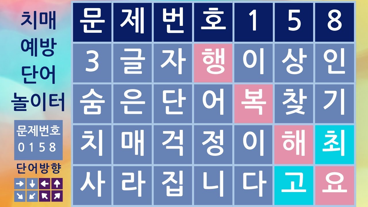 놀다보면 두뇌가 좋아지는 퀴즈 숨은단어찾기 낱말퀴즈 단어퀴즈 치매예방퀴즈 Youtube