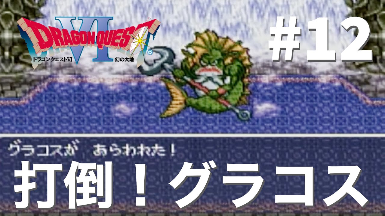 水門を開けて外の海へ！完全初見【SFCドラクエ6】DQ6 #12 - YouTube