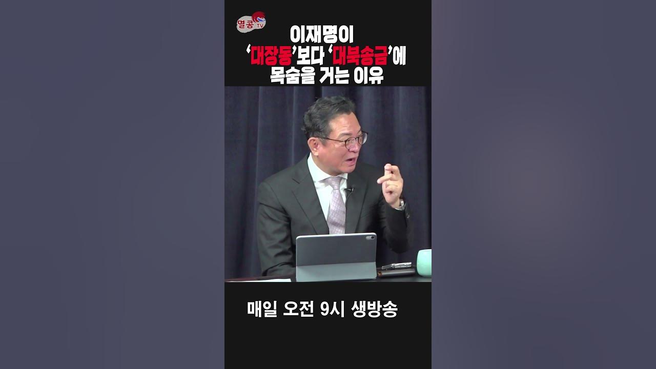 이재명이 이화영 재판에 목숨을건 이유 이재명 이화영 대북송금 Youtube