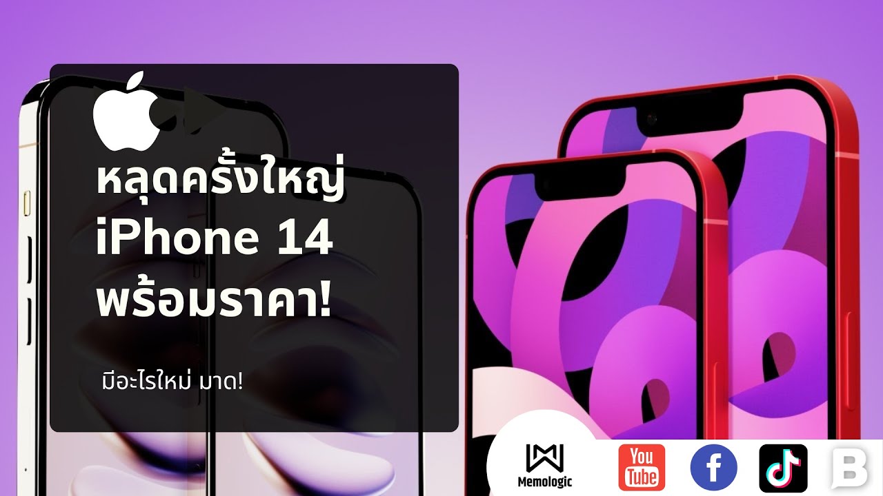 ข่าวลือ! iPhone 14 ราคาเท่าไหร่ มีอะไรใหม่ ก่อนเปิดตัว #memologic #iphone14 #apple - YouTube