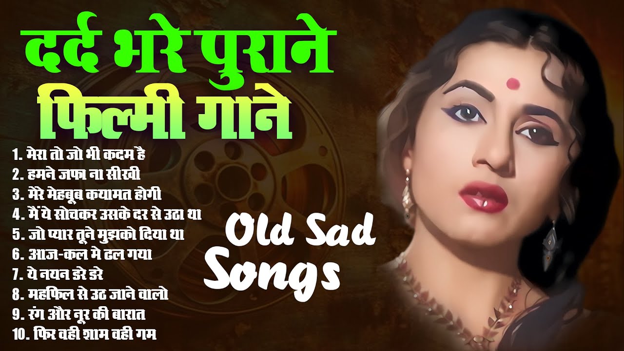 दर्दभरे पुराने फ़िल्मी गाने |Sad Songs | Purane Gaane | मेरा तो जो भी ...