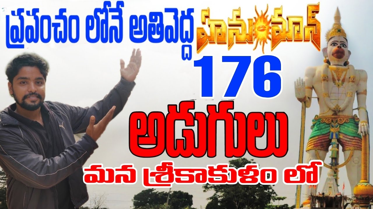 world tallest hanuman 176 feets statue in srikakulam/ప్రపంచం లోనే ...