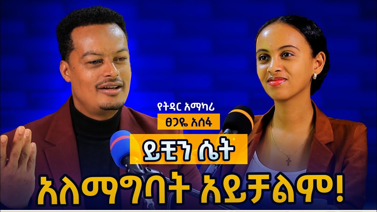 ሽማግሌ ሲልክ ነው ባሏ ሚሊዮነር እንደሆነ ያወቀችው! ፡ #Tsegaye Assefa | Melhk Media ...