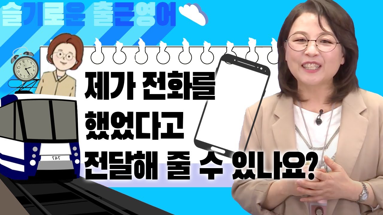매일 10분 영어 크리스틴 조의 슬기로운 출근 영어 Day 8 제가 전화를 했었다고 전달해 줄 수 있나요 Youtube