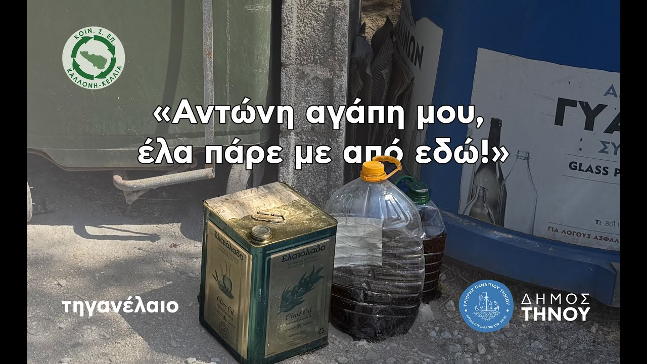 5 Ιουνίου – Παγκόσμια Ημέρα Περιβάλλοντος: Ο Δήμος Τήνου καλεί σε ...