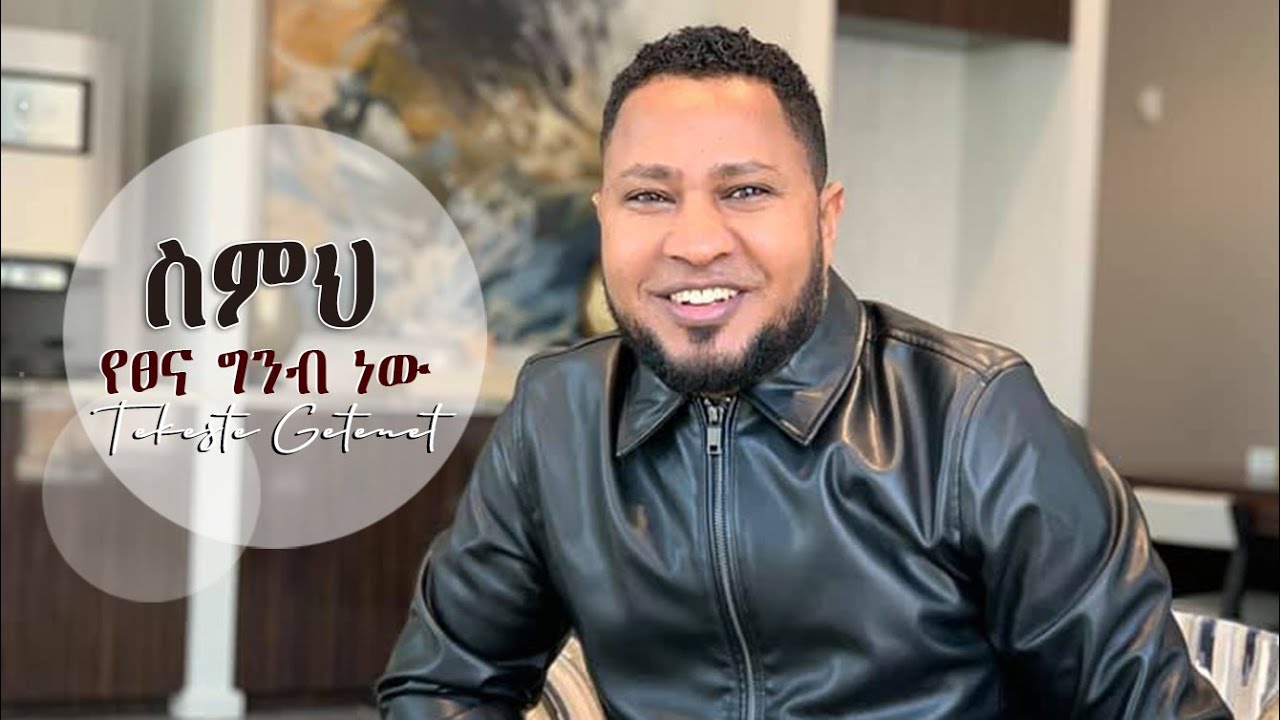 ዘማሪ ተከስተ ጌትነት " ስምህ የፀና ግንብ ነው " TEKESTE " SEMEH YETSENA GENB NEW ...