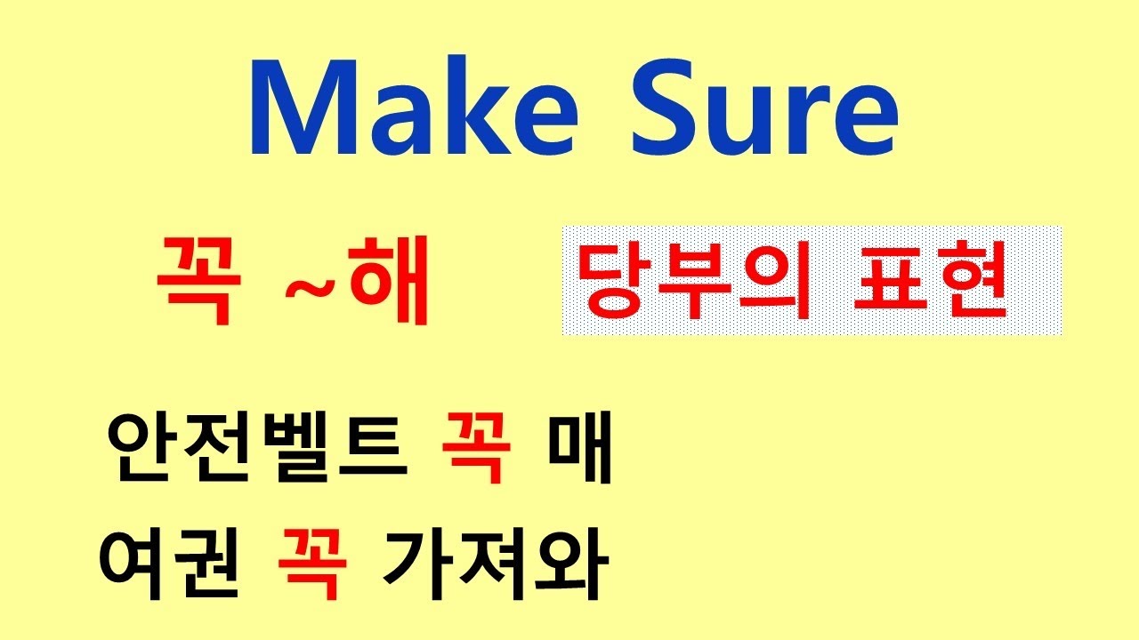 make sure [영어회화] - YouTube