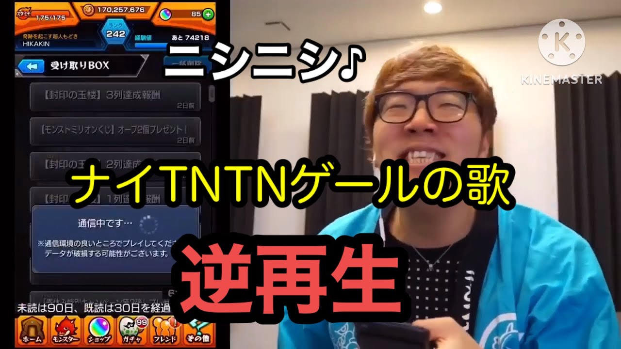 【ニシニシ♪】ヒカキン ナイTNTNゲールの歌 逆再生【ヒカマニ素材】【GBあり】 - YouTube