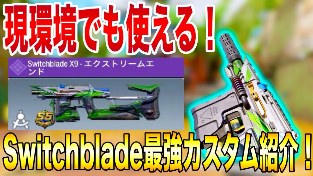 【CODモバイル】現環境でも使える！大人気最強SMGのSwitchbladeを使ってドミネで38キルそしてアドバンス！最強カスタム紹介 ...