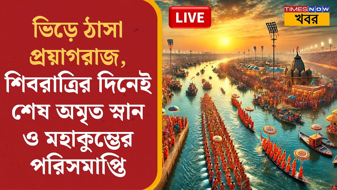Maha Kumbh | ভিড়ে ঠাসা Prayagraj, Maha Shivratri-তেই শেষ অমৃত স্নান ও ...