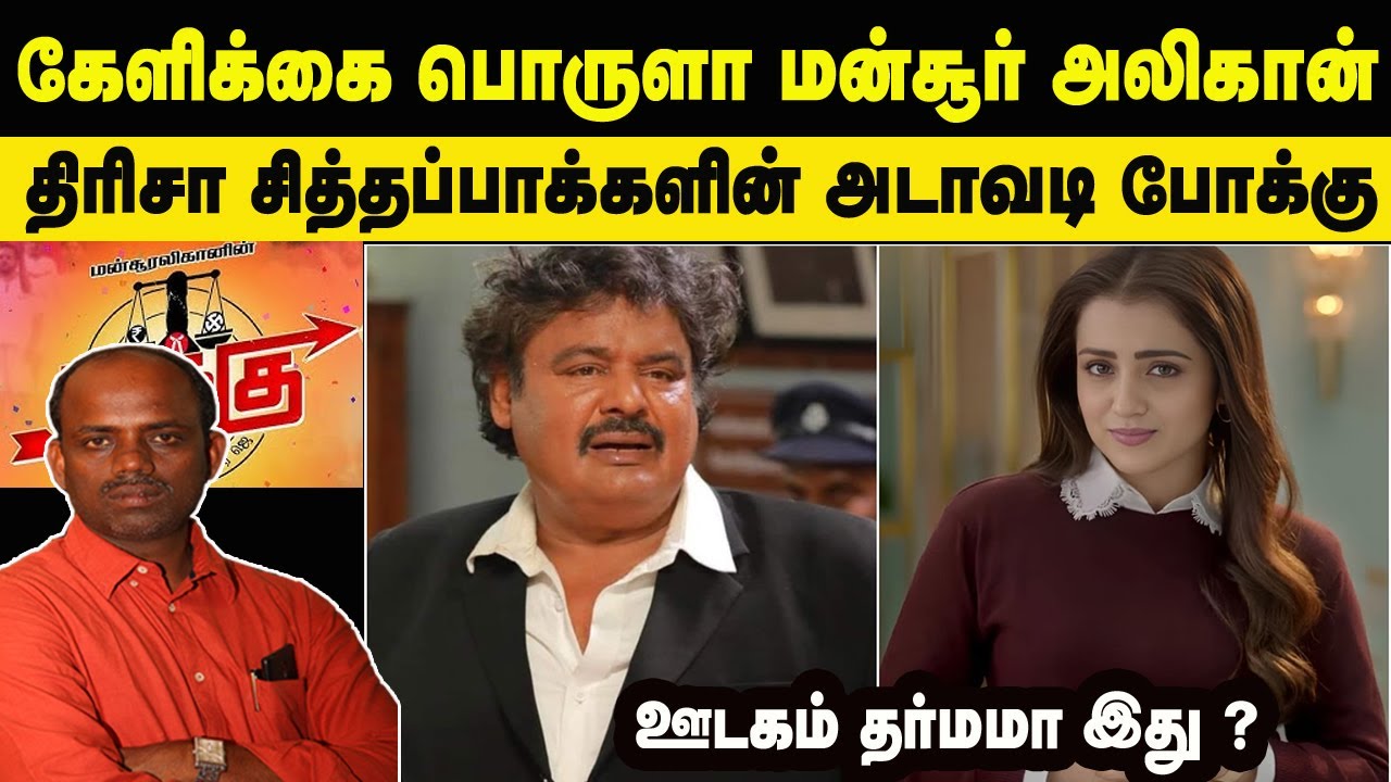 கேளிக்கை பொருளா மன்சூர் அலிகான் ? | ஊடகம் போடும் நாடகம் என்ன ? | Senthilnathan | Thamizham - YouTube