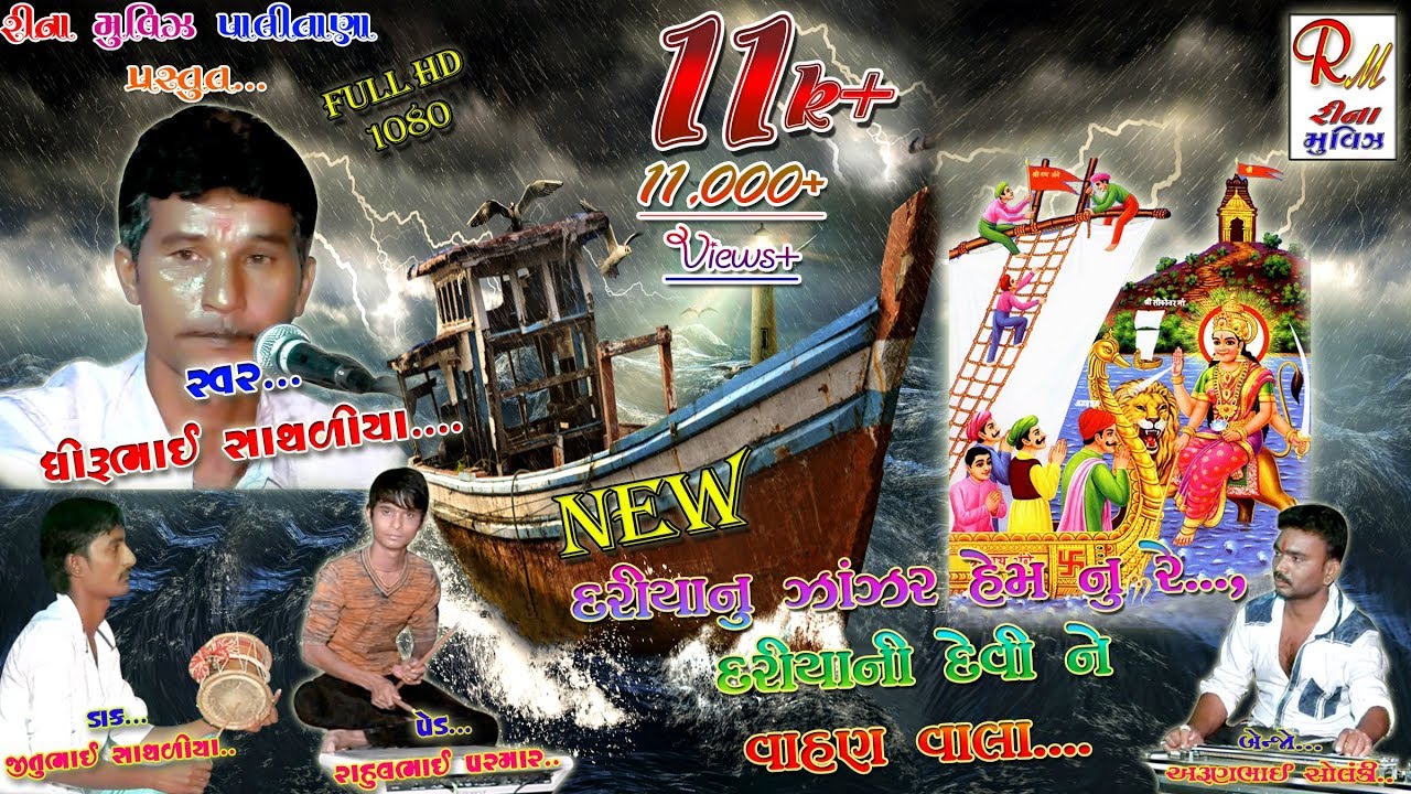New_Driya Nu Janzar_(Chitra)|| Dhirubhai Solanki || New Dakla 2018 Reena Movies Palitana - YouTube