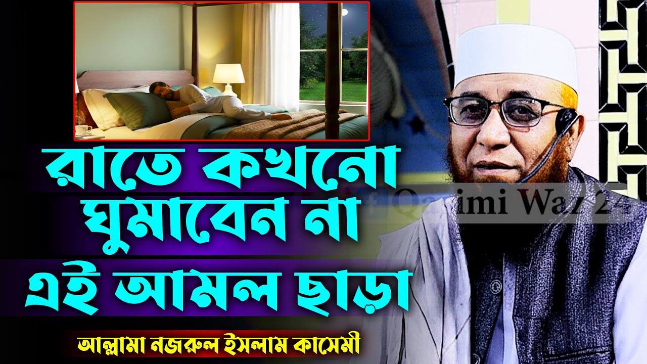 রাতে এই আমল ছাড়া ঘুমাবেন না। আল্লামা নজরুল ইসলাম কাসেমী। Allama Nazrul ...