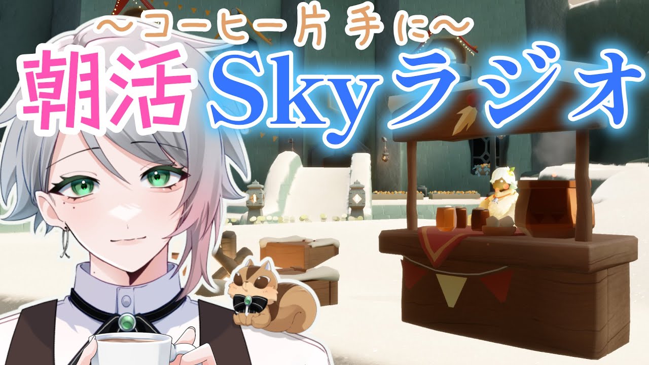【朝活Skyラジオ】光染め職人の朝は早い！朝活のんびりSky！【喫茶しろえ】 #shorts Chatting! - YouTube