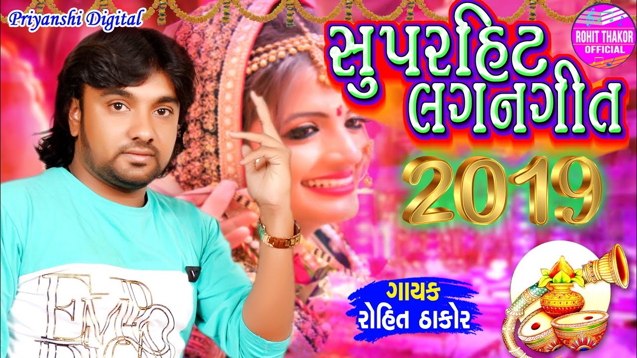 Superhit Lagangeet 2019 | Rohit Thakor | New Dj Gujarati Song - YouTube
