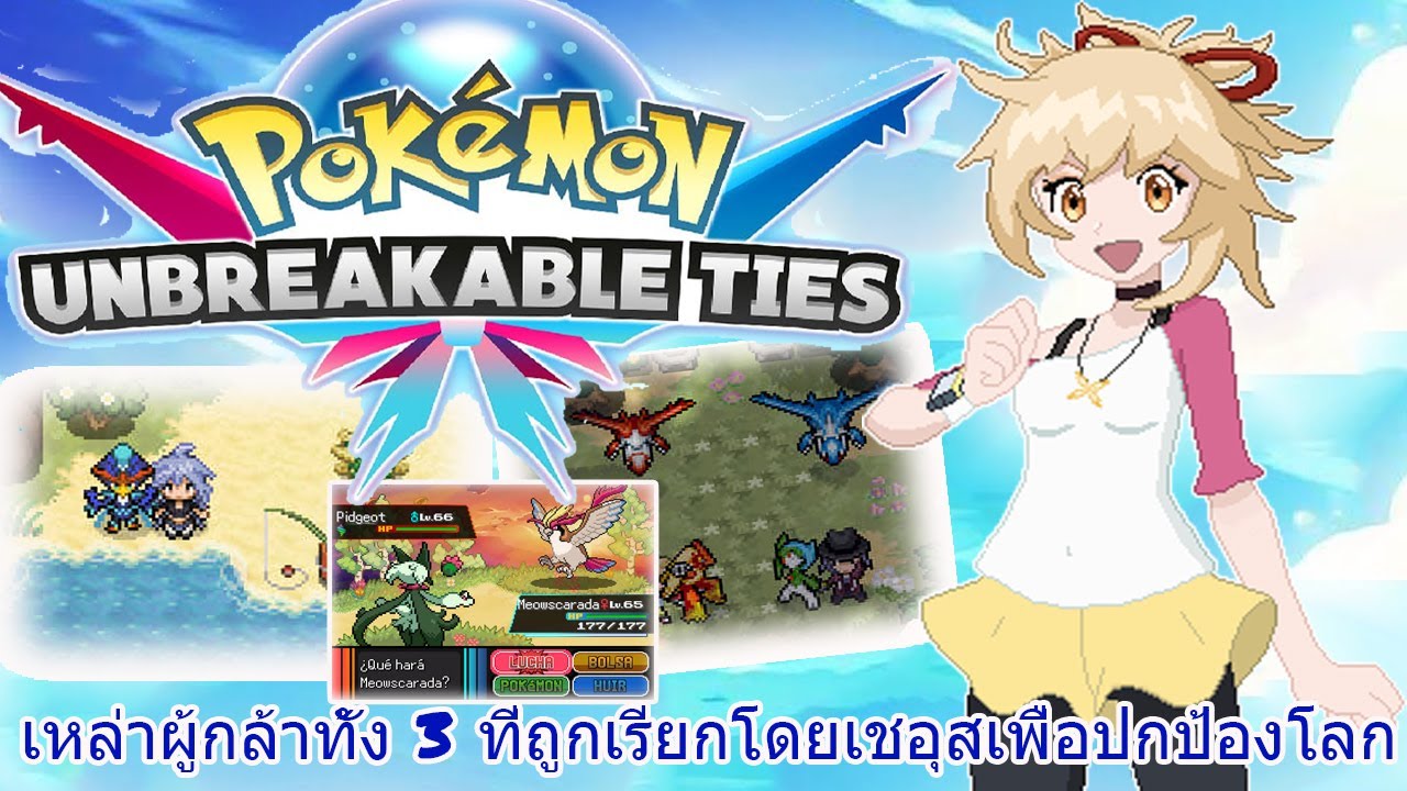 Pokemon Unbreakable Ties #เพื่อนทั้ง1 3 และการเดินทางกับโปเกม่อนแสน ...