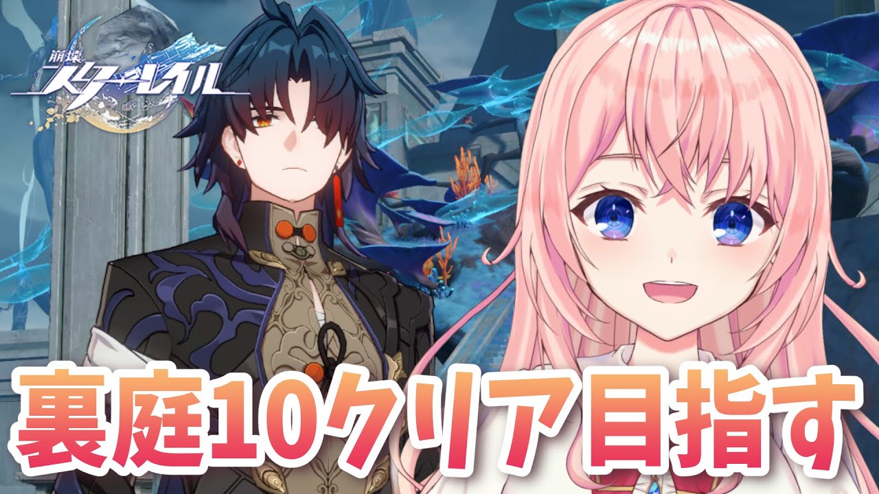 【崩壊:スターレイル】混沌の記憶に挑戦!今度こそ10層クリアできるのか!?【honkai Star Rail 蒼桜すぴか】 Youtube