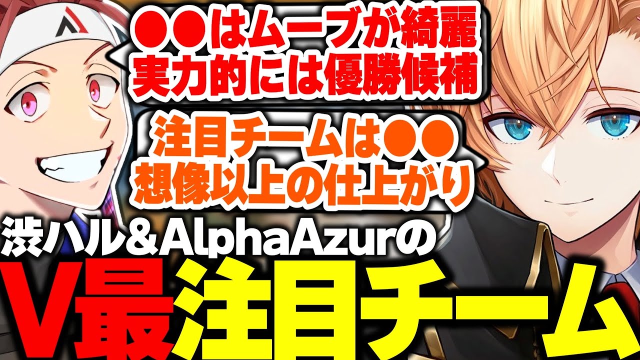 【V最協S6】今回のV最協の注目チームを語り合う渋ハル&AlphaAzur【渋谷ハル/にじさんじ/ホロライブ/ぶいすぽ/ネオポルテ/V最エペ ...