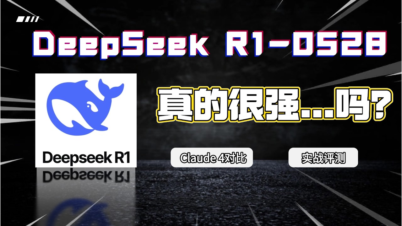 DeepSeek R1-0528升级有多强？代码能力比肩Claude 4！信息搜索+文本撰写能力大幅提升！｜DeepSeekR1更新讲解+深度 ...
