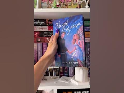 «Звезды из пепла» 16+, уже в продаже 🔥 - YouTube