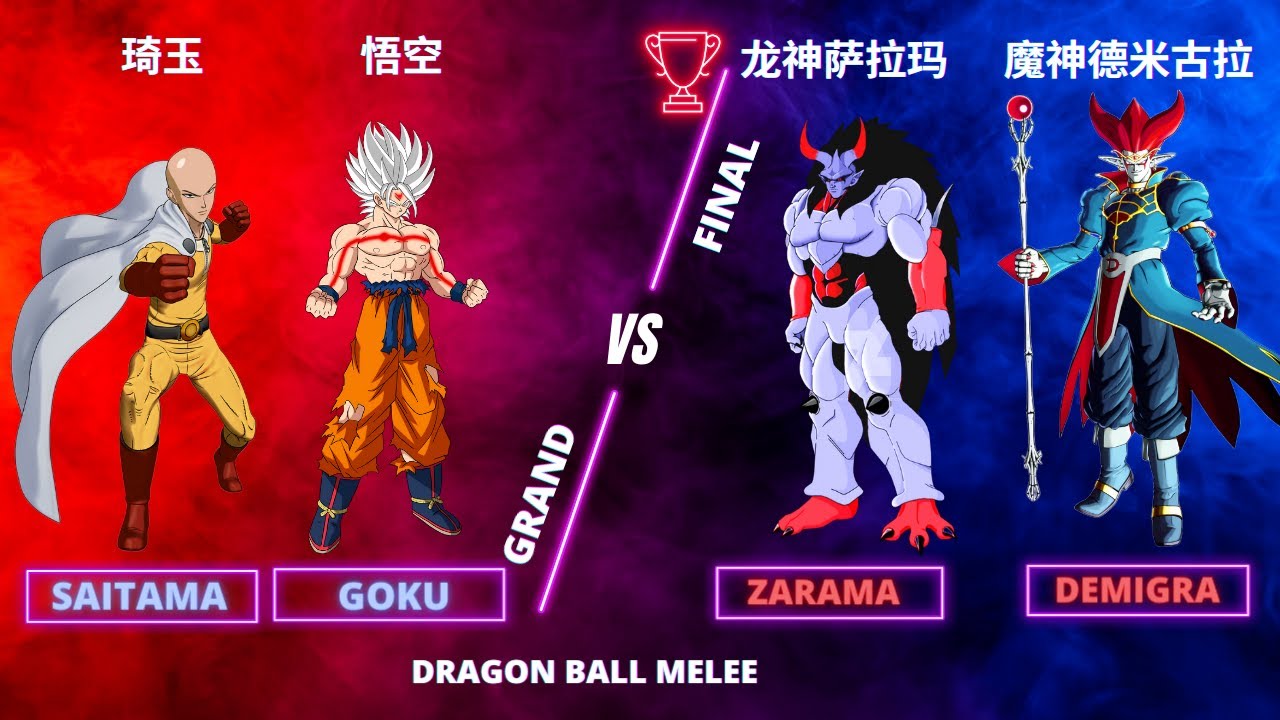 （龙珠大混战3）悟空对战龙神萨拉玛|黑暗和正义谁更强|(Dragon Ball Melee 3)Goku VS Zarama#anime # ...