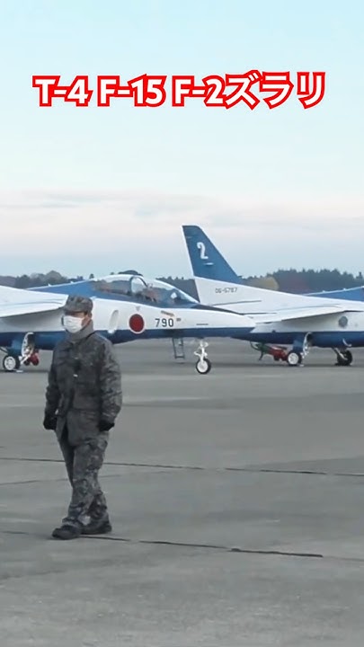T-4 F-15 F-2 戦闘機とブルーインパルス勢揃い #百里基地航空祭 - YouTube