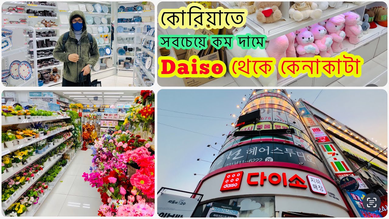 কোরিয়াতে সবচেয়ে কম দামে Daiso থেকে কেনাকাটা | কোরিয়াতে নতুন?তাহলে ...