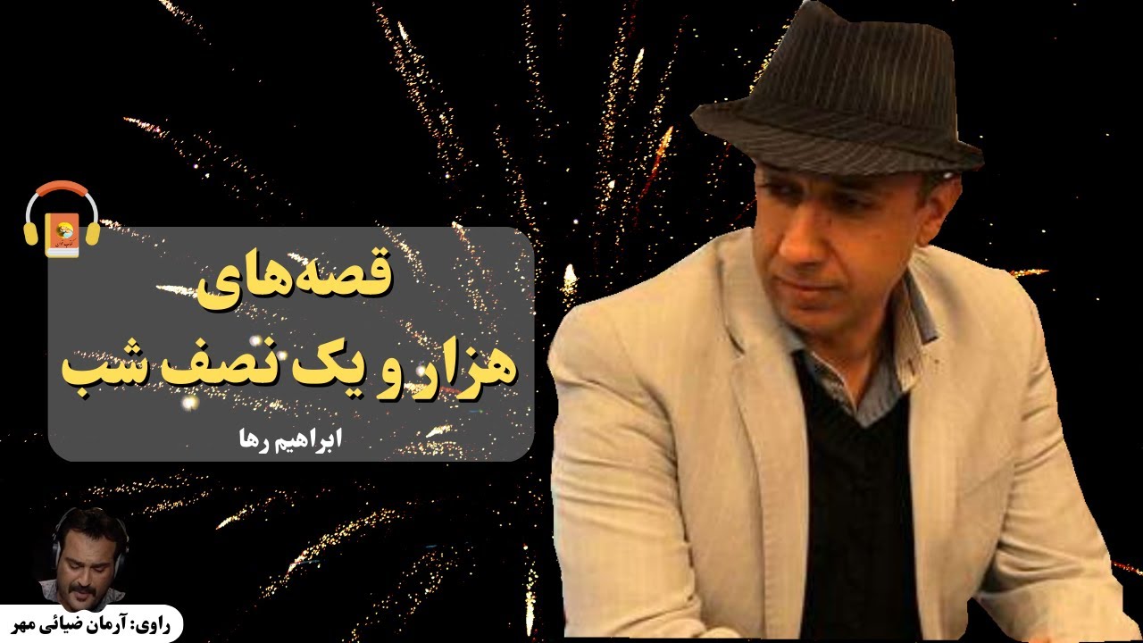 کتاب صوتی قصههای هزار و یک نصف شب اثر ابراهیم رها Youtube